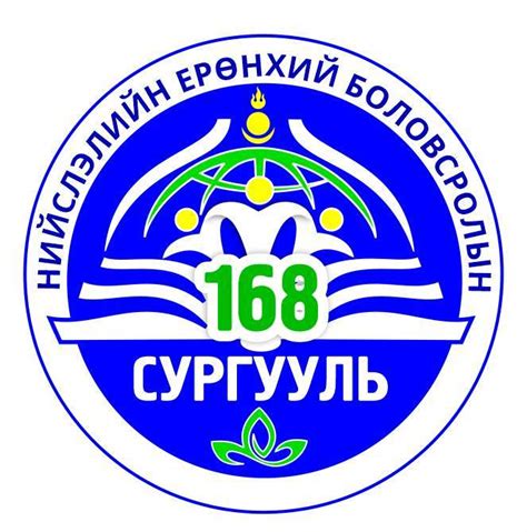Нийслэлийн ерөнхий боловсролын 168 дугаар сургууль Ulaanbaatar