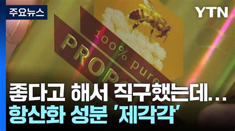 좋다고 해서 직구했는데프로폴리스 항산화 성분 함량 제각각 Ytn Youtube