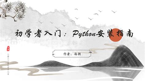 初学者入门：python安装及运行指南 腾讯云开发者社区 腾讯云
