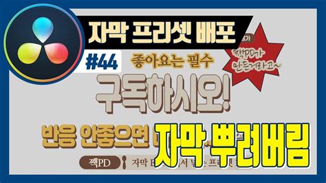 다빈치리졸브 자막 무료 프리셋 배포 1 한끼줍쇼 Youtube
