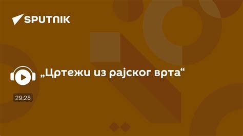 „Цртежи из рајског врта“ 03 02 2025 Sputnik Србија