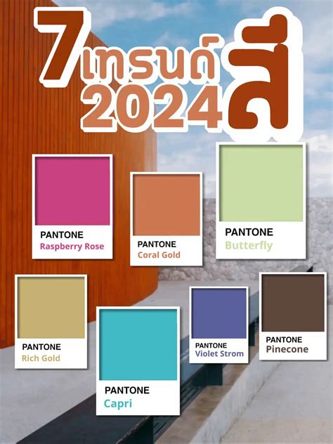 19 ไอเดียยอดนิยมเกี่ยวกับ เทรนสีปี 2024 ในปี 2024