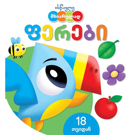 ისწავლე მხიარულად ფერები