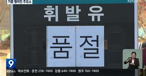 집중취재 기름 공급도 차질강원도 내 주유소 12곳 품절