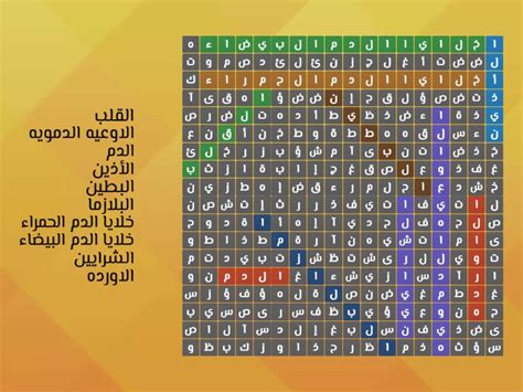 الجهاز الدوري الدموي Wordsearch