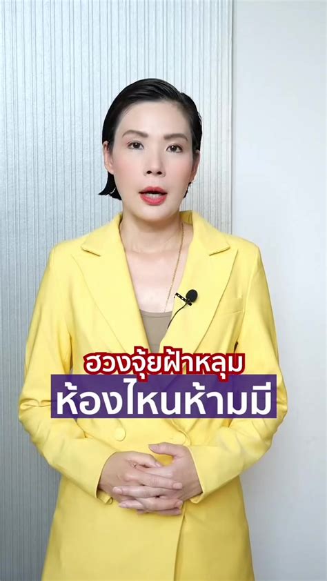 ฮวงจุ้ยฝ้าหลุม ห้องไหนห้ามมี ฮวงจุ้ยบ้าน รับตรวจฮวงจุ้ย ชินแส มาดามฮวงจุ้ย รับตรวจแปลน