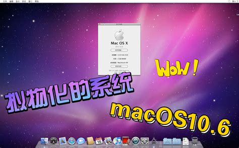 拟物化的美丽 Macos 10 6深度体验 哔哩哔哩 Bilibili