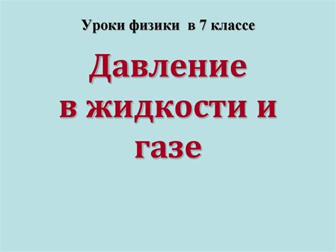 Давление в жидкости и газе - презентация онлайн