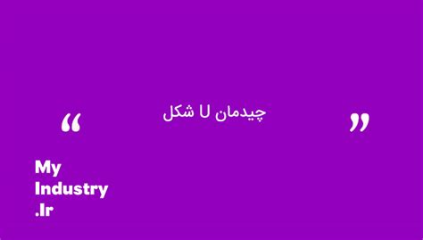 چیدمان U شکل پایگاه اطلاع‌رسانی صنعت