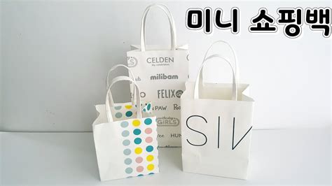 종이가방 접기 종이가방만들기 쇼핑백종이접기 쇼핑백만들기 가방만들기 미니쇼핑백 신기한종이접기 쉬운종이접기 색종이접기 youtube