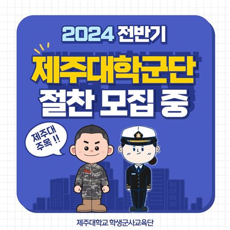 제주대학교 학생군사교육단 ⚜️제주대학교 학생군사교육단 신입생 모집⚓️ 제 72기73기 제주대학교 학생군사교육단 ⚜️제주대학교 학생군사교육단 신입생 모집⚓️ 제 72기73기