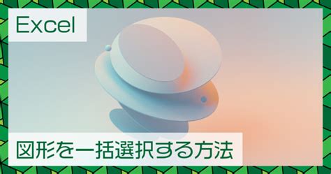 Excel エクセル 図形を一括選択する方法