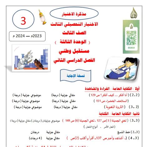 نماذج للاختبار التحصيلي3 عربي ثالث ابتدائي فصل ثاني أ حمادة ماهر 2023