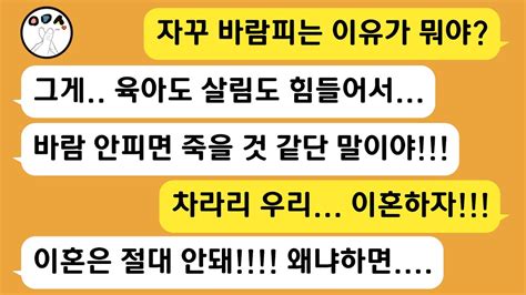 톡툰사이다 육아를 핑계로 힘들다며 툭하면 바람 피우는 와이프 Youtube