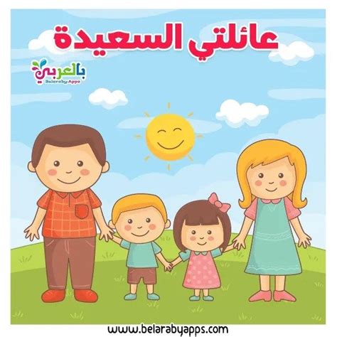 رسم اطفال كرتون عائلتي السعيدة Детские рисунки Современный плакат