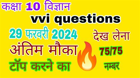 Class 10th Science 29 फरवरी का Vvi Questions Board Exam 2024 Youtube