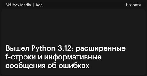 Вышел Python 312 расширенные F‑строки и информативные сообщения об