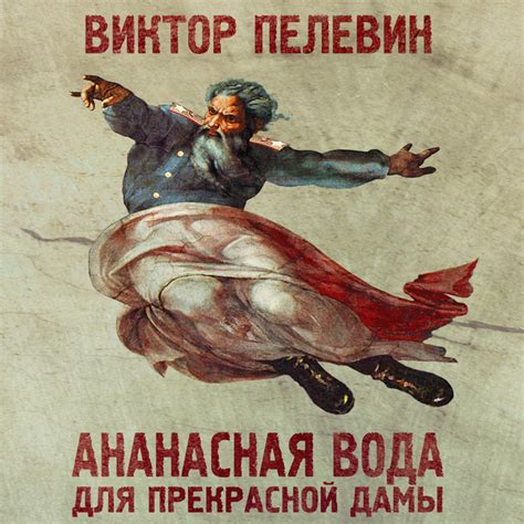 Ананасная вода для прекрасной дамы | Audiobook on Spotify