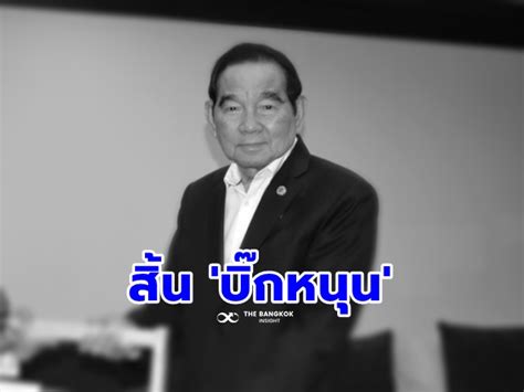บิ๊กหนุน ‘พล อ ชัยณรงค์ หนุนภักดี เสียชีวิตในวัย 80 ปี
