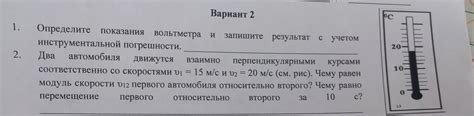Определите показания вольтметра И запишите инструментальной погрешности надо срочно решить