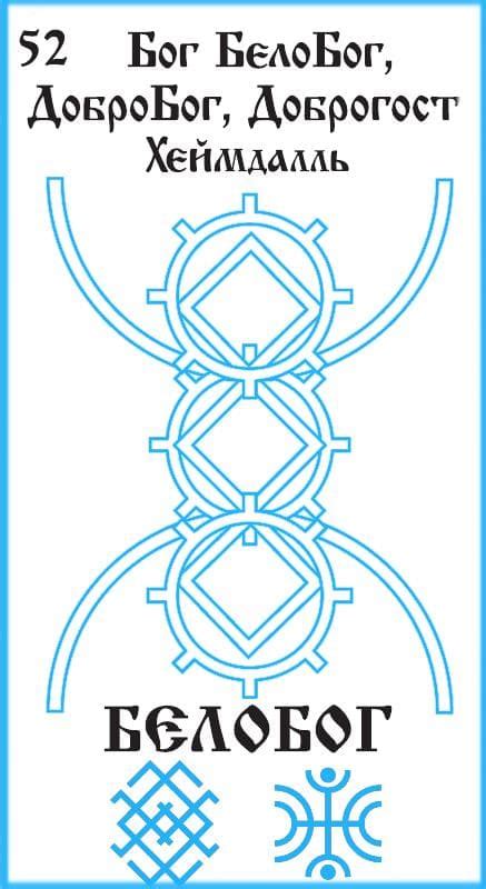 Русская Руна 52 Белобог - для чего применяется
