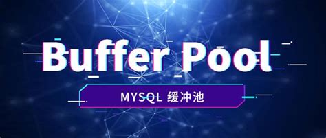 mysql的缓冲池[buffer pool]你知道多少？ 知乎
