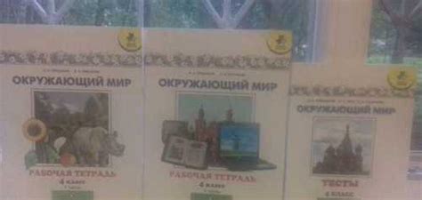 Рабочая тетрадь по окружающему миру 4 класс купить | Хобби | Festima.Ru ...