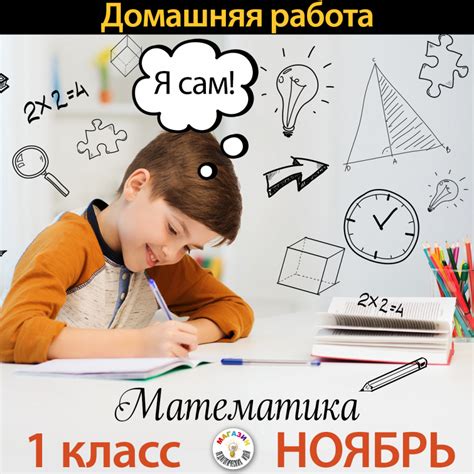 Домашняя работа по математике 1 класс НОЯБРЬ Жанна Гаврилова Jeanne Myhill Наши авторы