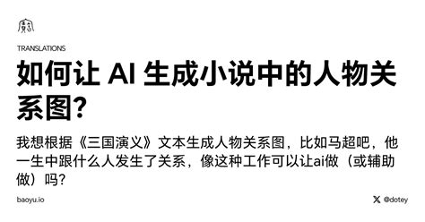 如何让 Ai 生成小说中的人物关系图？ 宝玉的分享