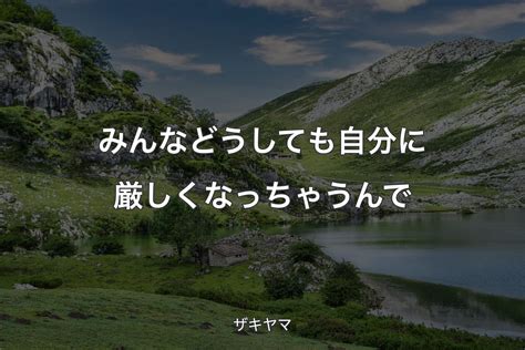 【背景1】みんなどうしても自分に厳しくなっちゃうんで ザキヤマ