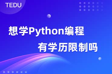 月薪 W的Python工程师学习方法 学习技巧及掌握技术有哪些 零基础 低学历 高年龄怎么学习Python难不难 达内Python培训