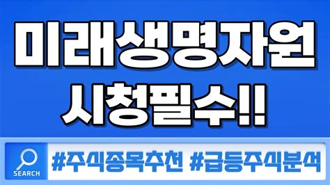 미래생명자원 5월 17일 시청필수 이거 큰일났어요 당장 보셔야하는 영상입니다 Youtube