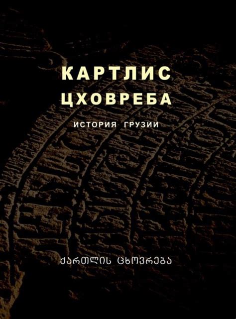 Shaqrobabua ქართლის ცხოვრება