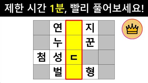 단어퀴즈 제한시간내에 1문제도 못 풀면 치매 초기 의심 가로 세로 낱말 퀴즈 377 뇌건강 한글 초성 퀴즈 네 글자 숨은 단어 찾기 퍼즐