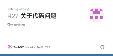 关于代码问题 Issue xiefan guo ctsdg GitHub