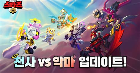브롤스타즈 트로피 시스템 전면 개편 천사 Vs 악마 새 시즌 돌입