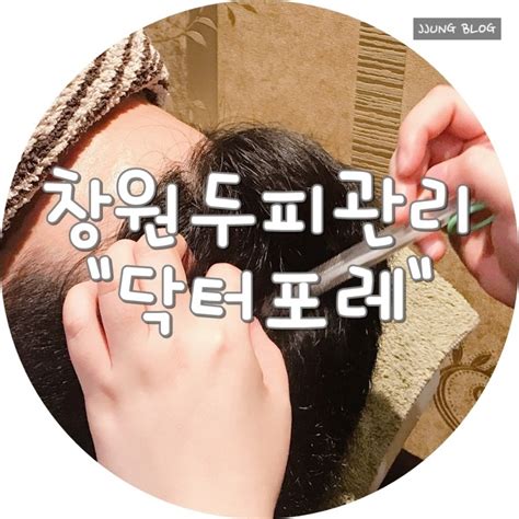 창원두피관리창원탈모관리 닥터포레 네이버 블로그