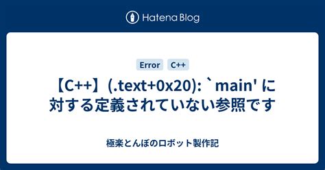 【c 】 text 0x20 `main に対する定義されていない参照です 極楽とんぼのロボット製作記