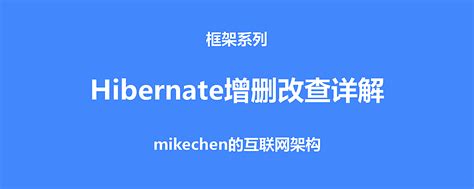 hibernate增删改查详解 crud教你6步搞定 mikechen