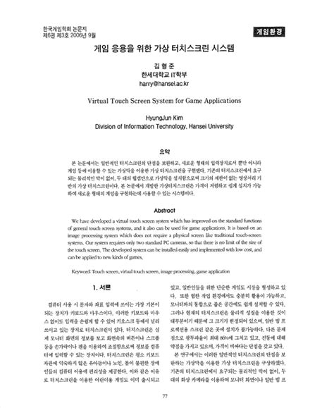 게임 응용을 위한 가상 터치스크린 시스템 Koreascholar