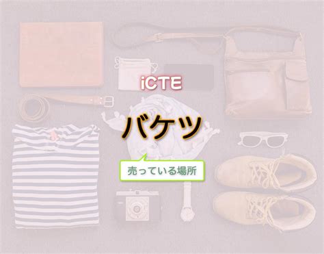 「バケツ」はどこで売ってる？路面店や通販など買える場所や取扱店を徹底的に解釈 Icte