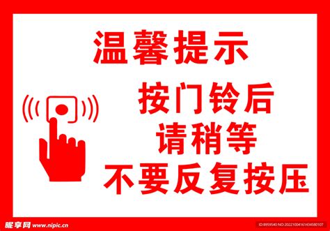 请按门铃设计图 名片卡片 广告设计 设计图库 昵图网