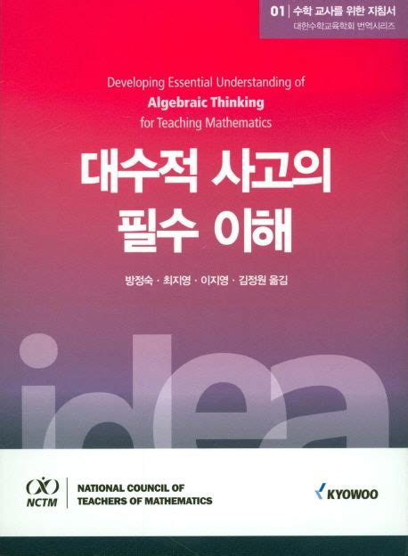 수학 교사를 위한 지침서 1 대수적 사고의 필수 이해 교보문고 꽃피는아침마을