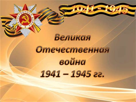 Великая отечественная война 1941 1945гг Online Presentation
