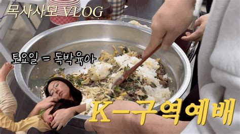 목사사모 Vlog 오크밸리 스키⛷️ㅣ풍성한 구역예배ㅣ주말은 육아최대위기🚨 Youtube