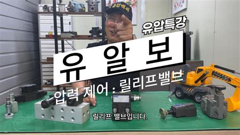 유압 릴리프밸브 개념 및 세팅 방법 Youtube