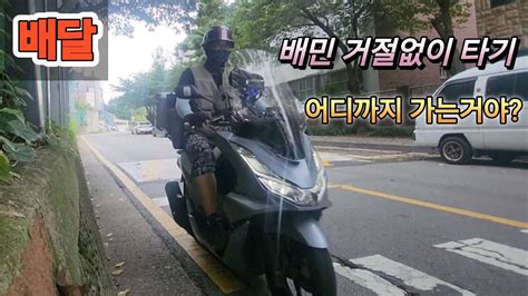 배민커넥트 거절안하고 타기 어디까지갈까수입은배달기사 배달 Youtube