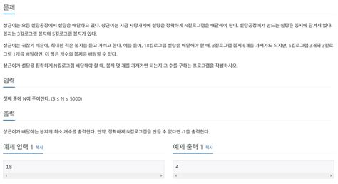 백준 2839번 설탕 배달 C — 건조한 프로그래밍 백준 2839번 설탕 배달 C — 건조한 프로그래밍