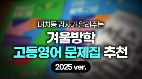 고등편 겨울방학에 이 문제집만 푸세요고등학생 영어 문제집 추천 고등 영어 문제집 추천 겨울방학 문제집 추천 구문 독해 서술형 Youtube
