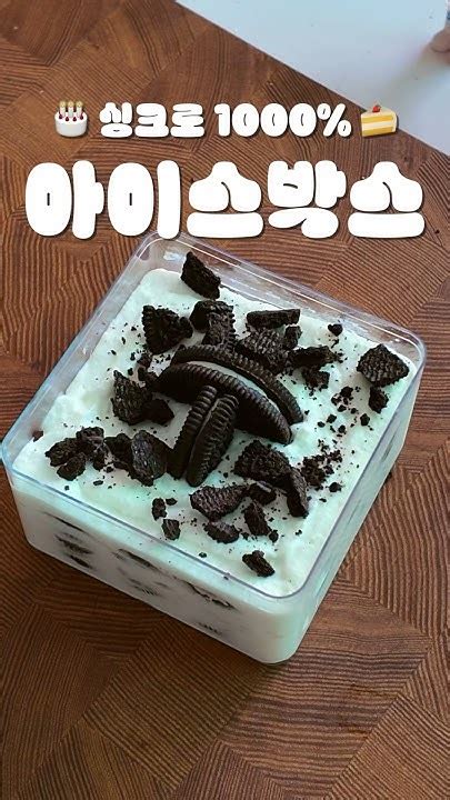 🎂싱크로 1000 오레오 아이스박스 만들기 🍰 노오븐 베이킹 Youtube